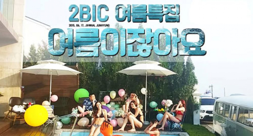 2BiC『夏でしょう』MVのスチールカット公開 | 韓流ニュース | 韓流大好き!