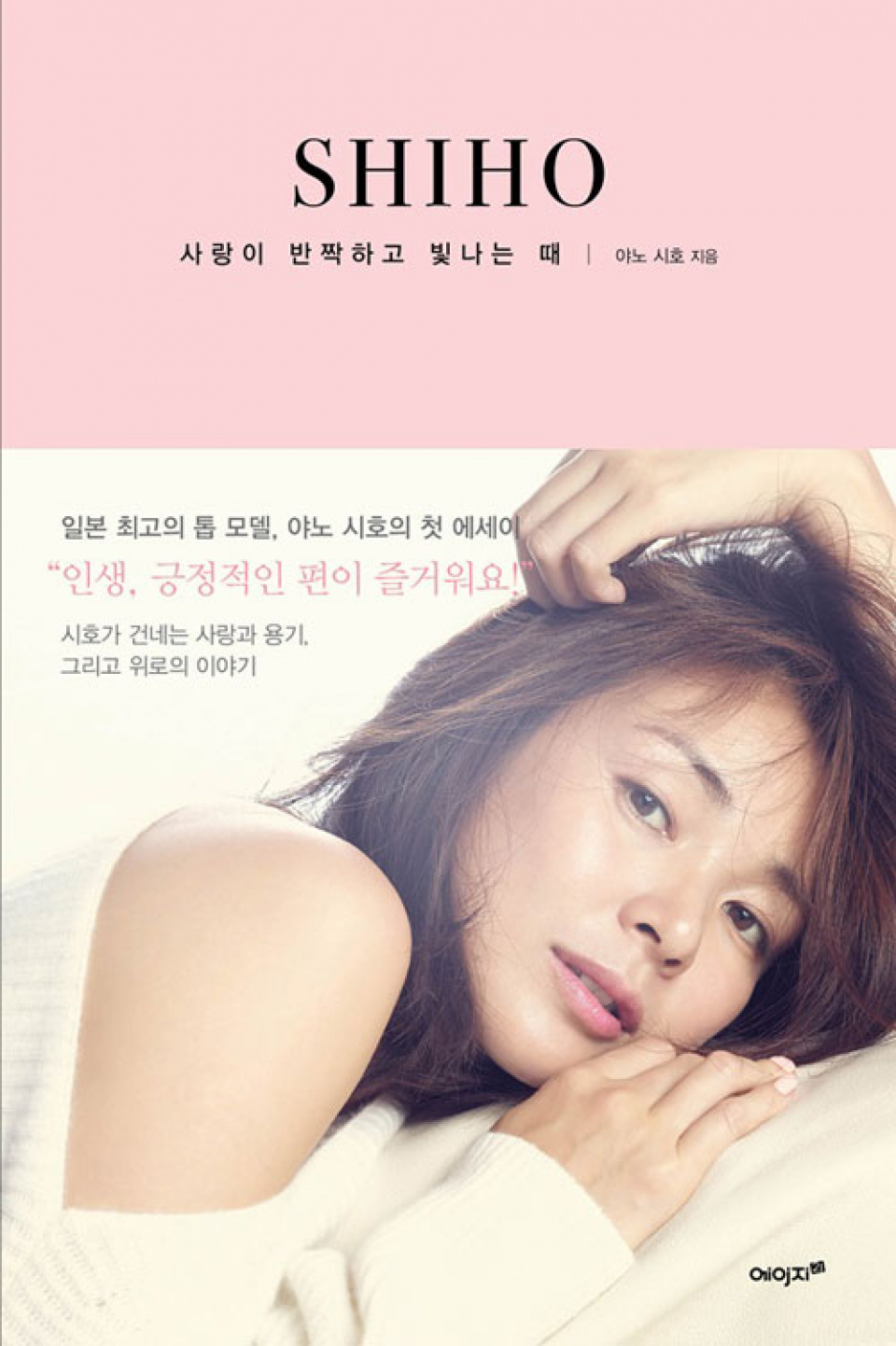 サランちゃんのママSHIHO、エッセイ集発刊『SHIHO 愛がきらっと輝く時』 | 韓流ニュース | 韓流大好き!