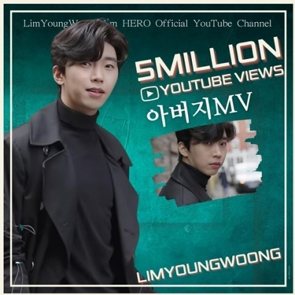 イム・ヨンウン、「Father」MVが500万ビュー達成 | 韓流ニュース | 韓流大好き!