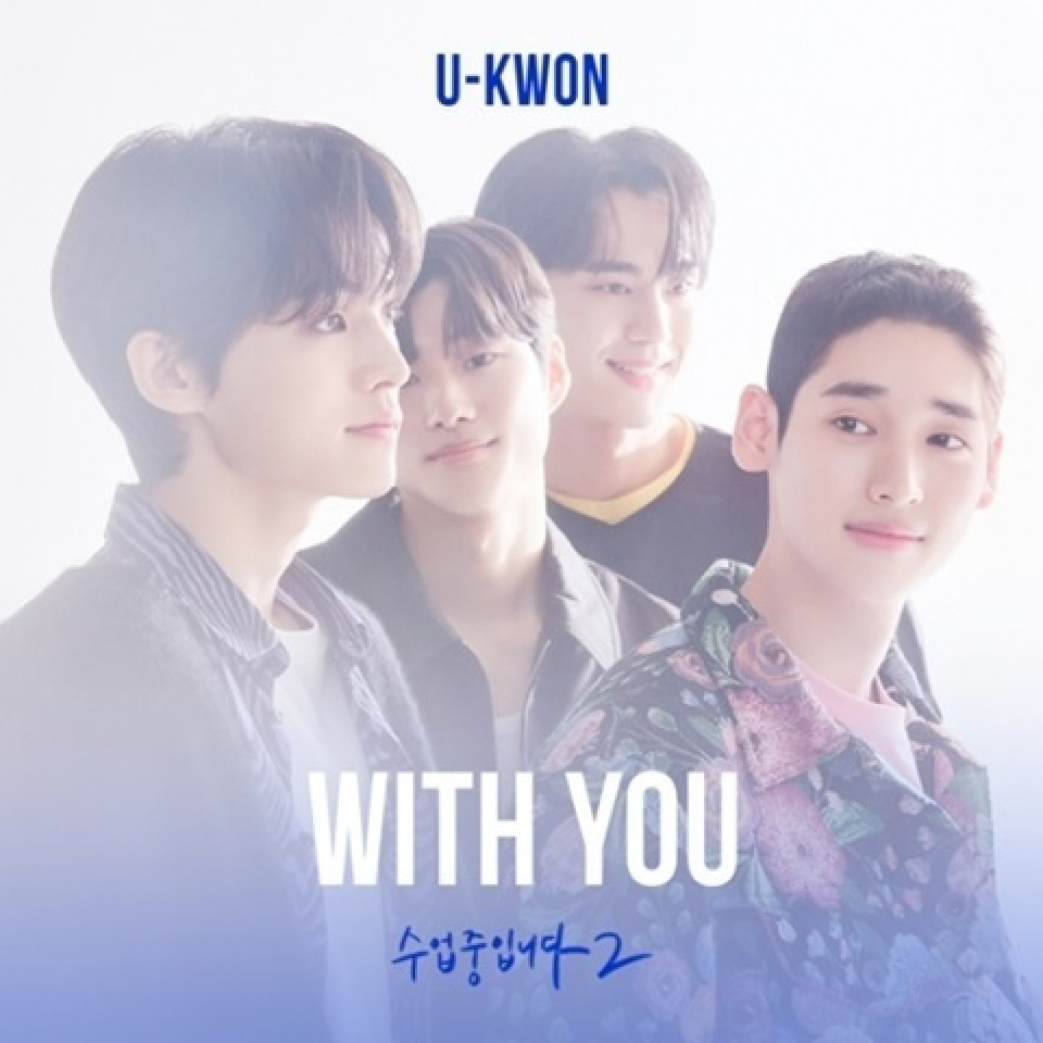 Block B ユグォン、本日（17日）ウェブドラマ『授業中です2』OST「With you」発売 | 韓流ニュース | 韓流大好き!