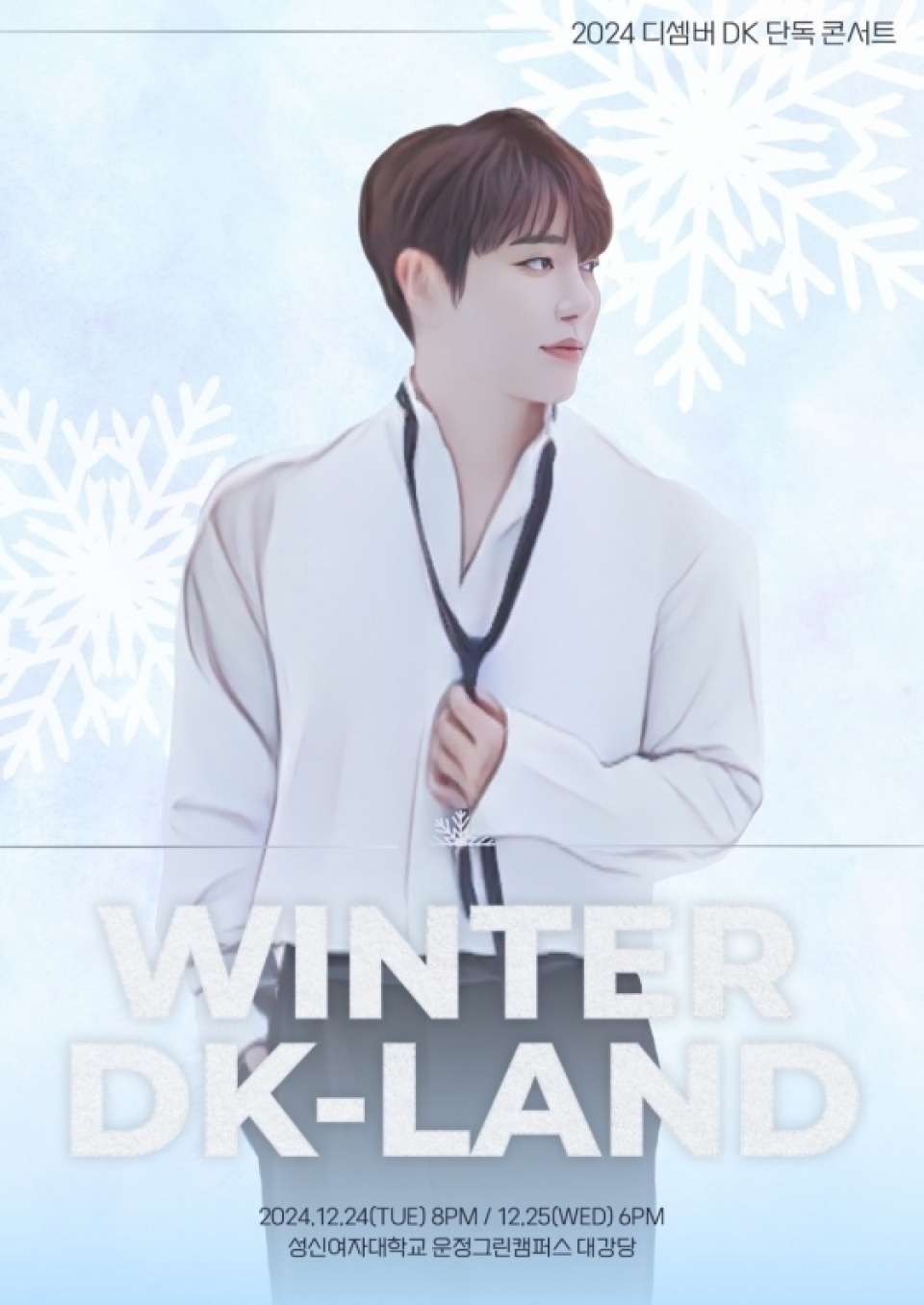 DK、12月24と25日単独コンサート開催…ファンとクリスマスを | 韓流ニュース | 韓流大好き!