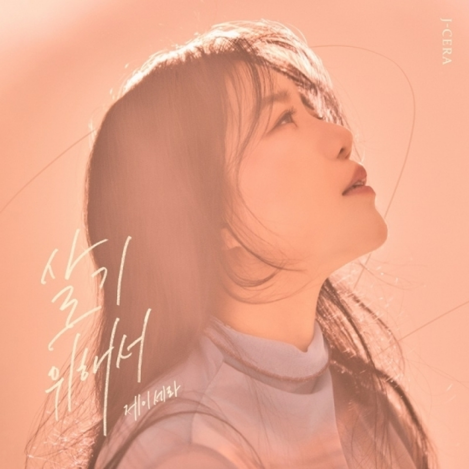 J-Cera、「生きるために」リメイク新曲本日（27日）発売 | 韓流ニュース | 韓流大好き!